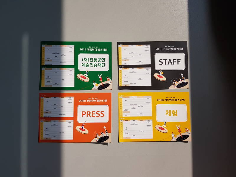 2018 전통연희페스티벌-뛸판 놀판 살판 by 다솔(studiodasol) - 노트폴리오