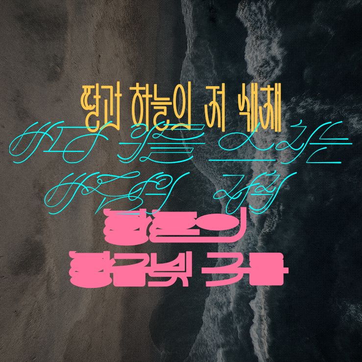생텍쥐페리 인간의 대지 문장 레터링 By Prize 노트폴리오