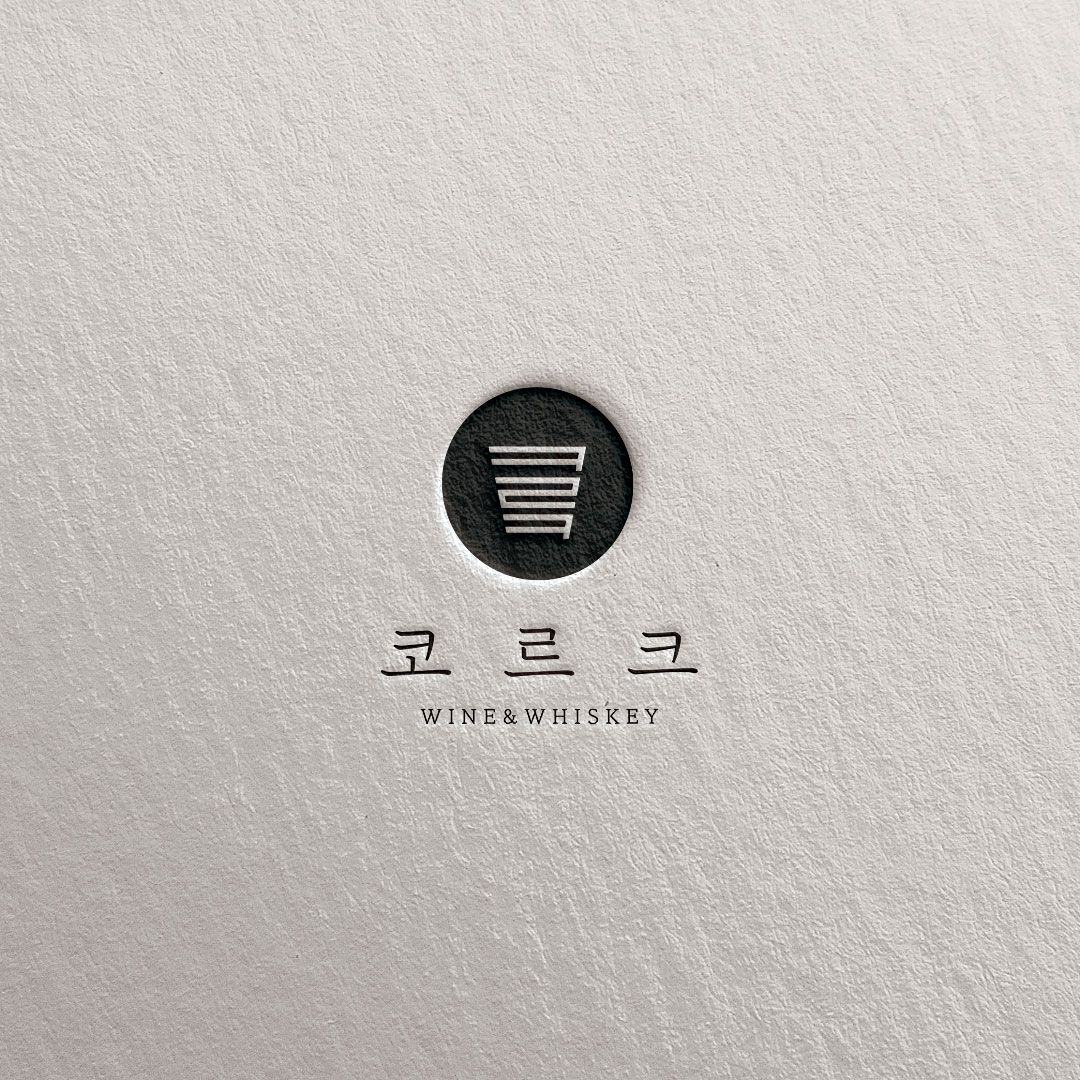 코르크 위스키 And 와인 할인판매점 로고 디자인 후기입니다 By 아우라디자인 노트폴리오