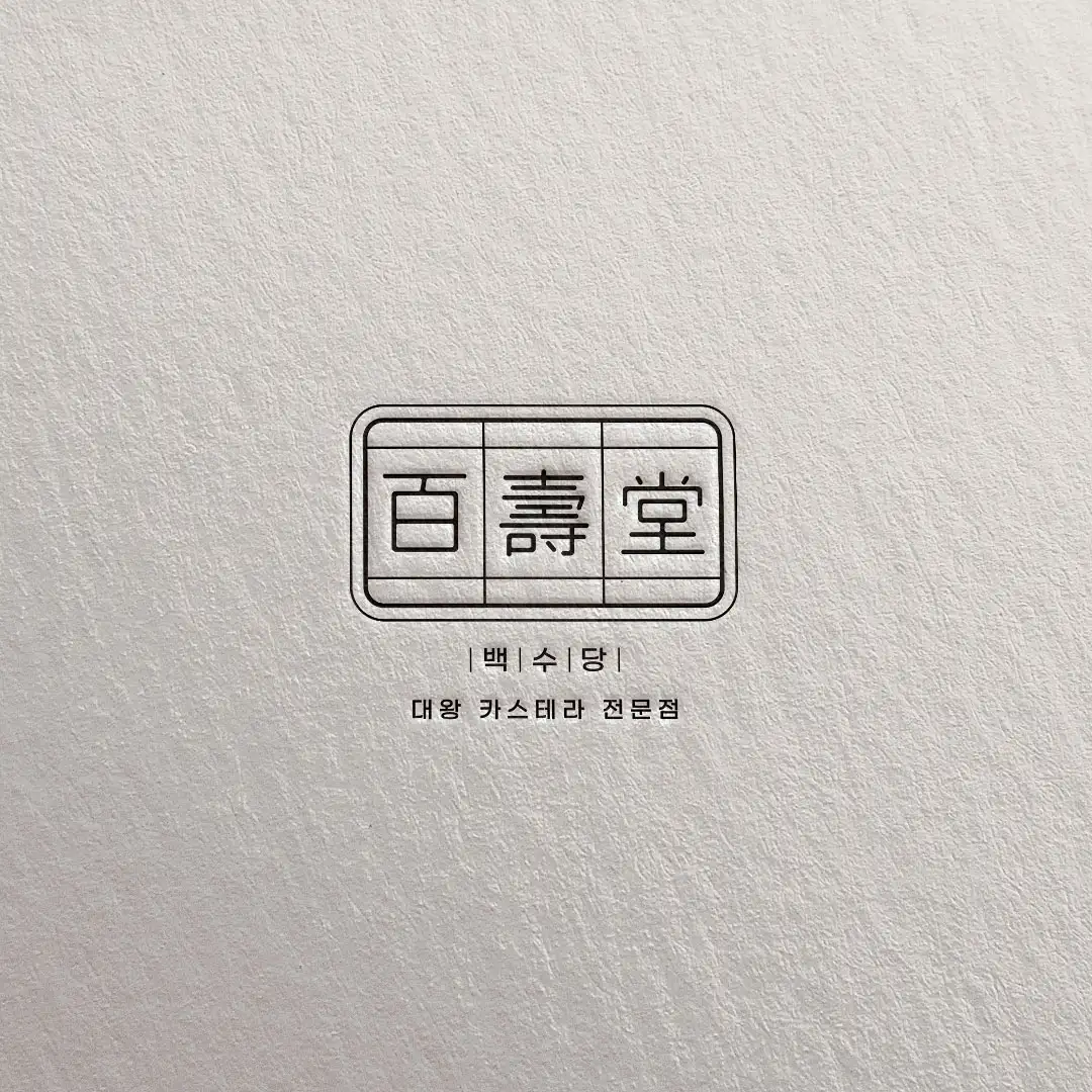 백수당 대왕 카스테라 전문점 로고 디자인 후기 By 아우라디자인 포트폴리오 노트폴리오