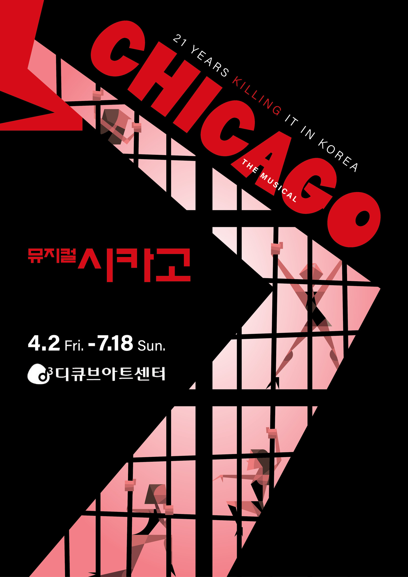 [포스터디자인] 뮤지컬 시카고 by 조경하 - 노트폴리오
