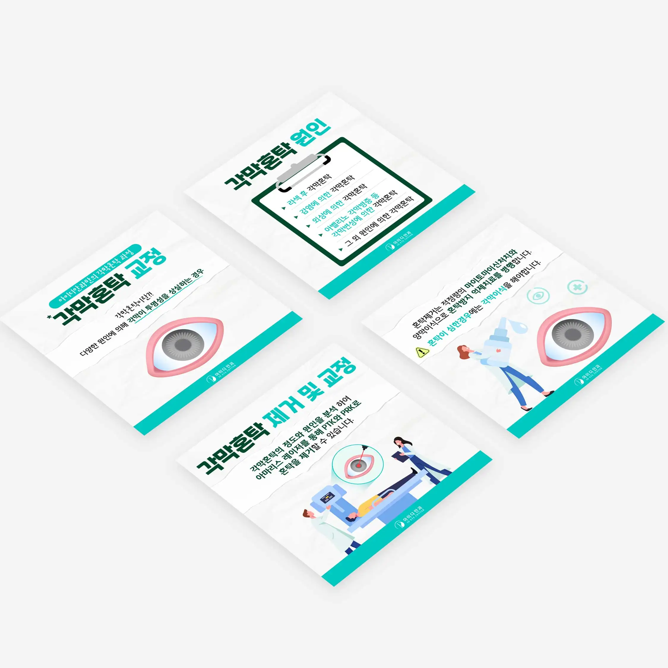 병원안과 각막혼탁 교정 카드뉴스 콘텐츠디자인 By 제이에스디자인스튜디오 포트폴리오 노트폴리오