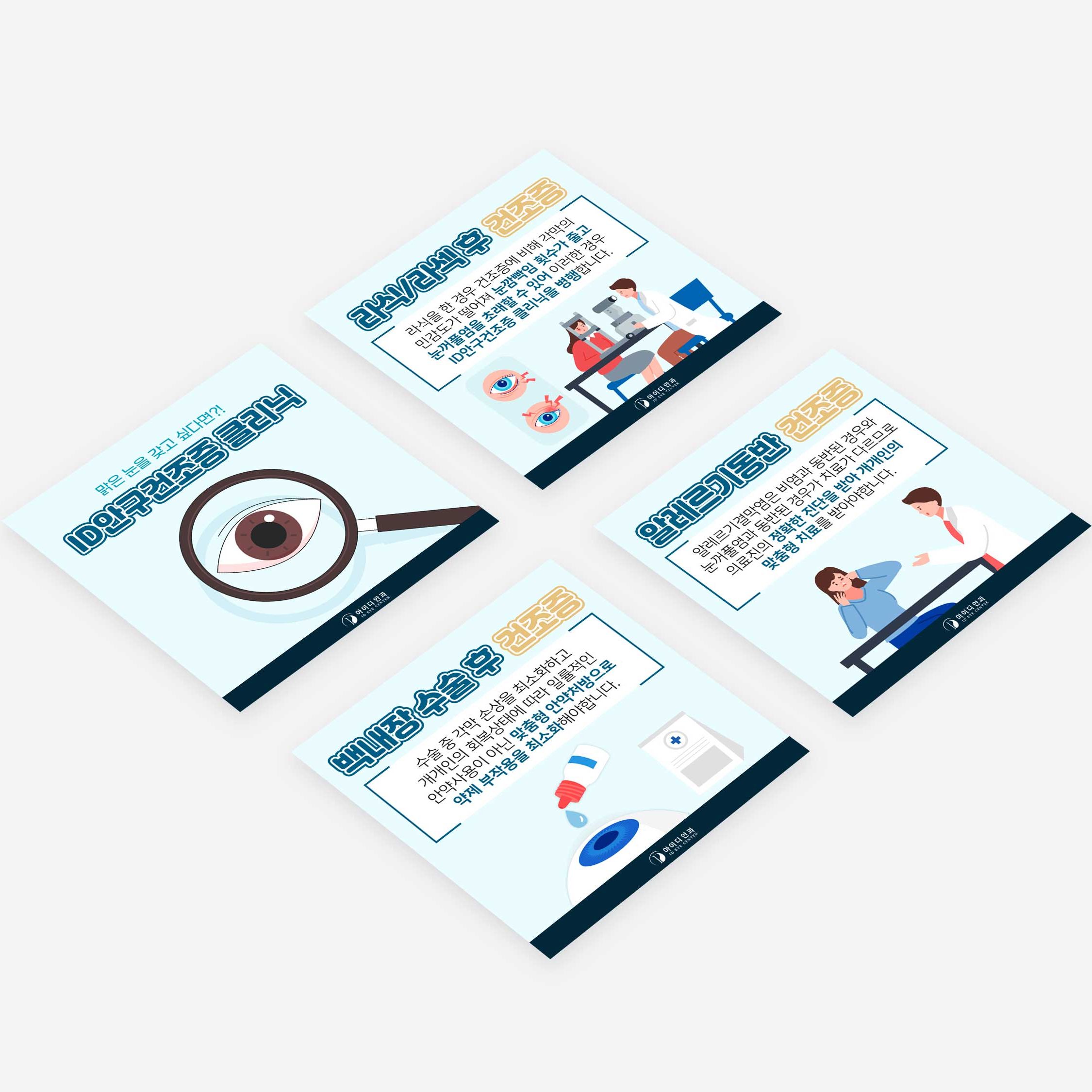 병원안과 안구건조증클리닉 카드뉴스 콘텐츠 By 제이에스디자인스튜디오 노트폴리오