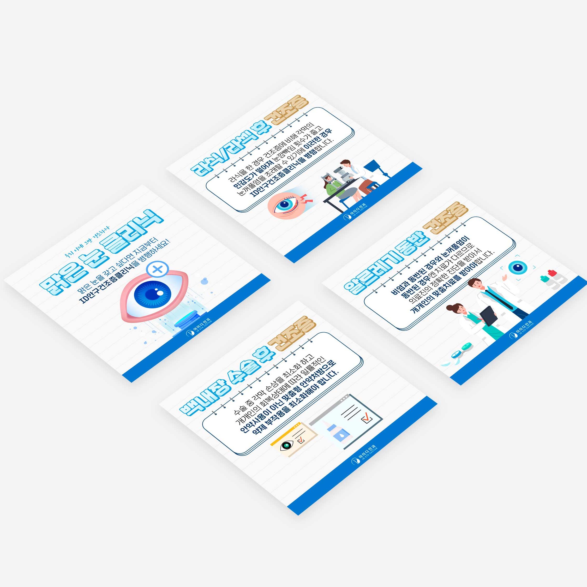 병원안과 맑은눈 카드뉴스 콘텐츠 By 제이에스디자인스튜디오 노트폴리오