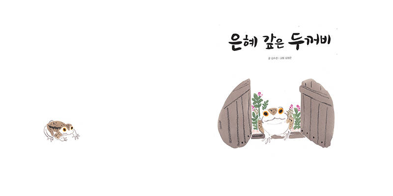 은혜갚은두꺼비 By 김정은 노트폴리오