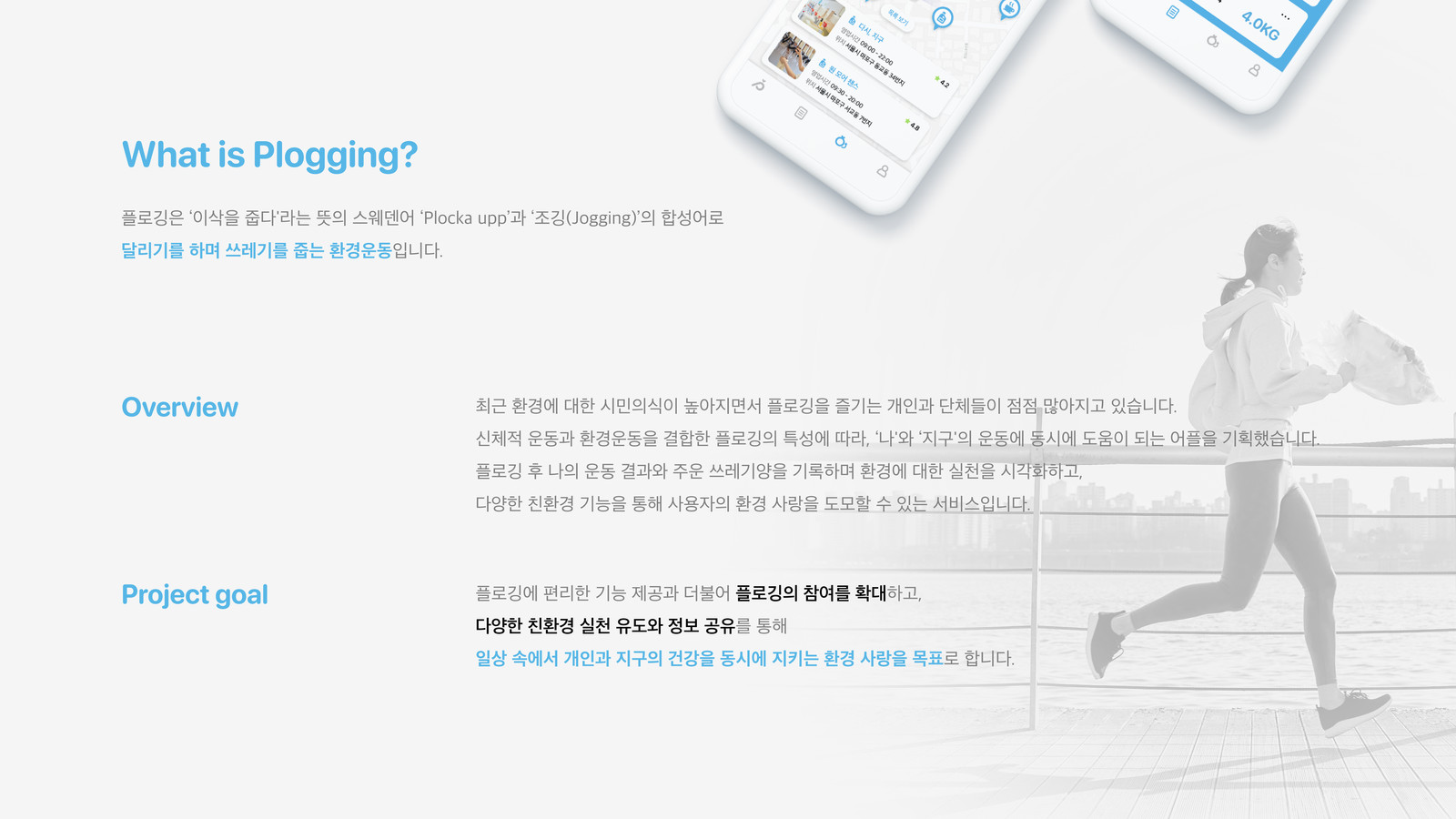 [UX/UI] 지구를 위한 나의 발자국, 플로그(Plog) by 김시안 - 노트폴리오