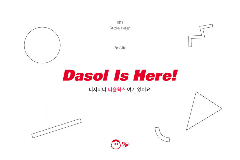 2018 1학기 편집디자인 포트폴리오 by DASOL IS HERE - 노트폴리오