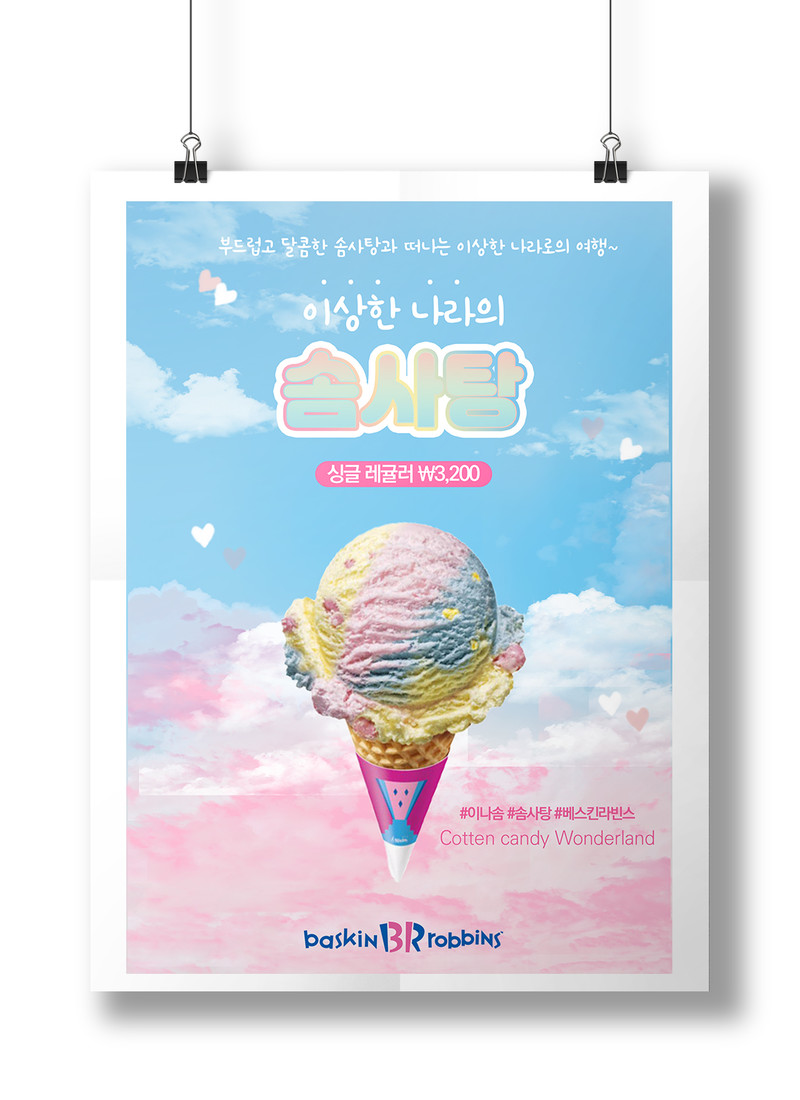 배스킨라빈스 이상한나라의 솜사탕 by 김가영 - 노트폴리오