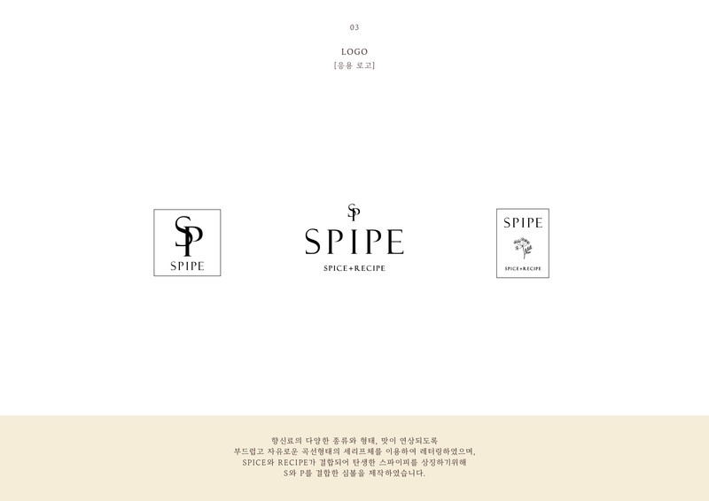 [ SPIPE ] 향신료 패키지 브랜딩 프로젝트 by K-Artfolio - 노트폴리오