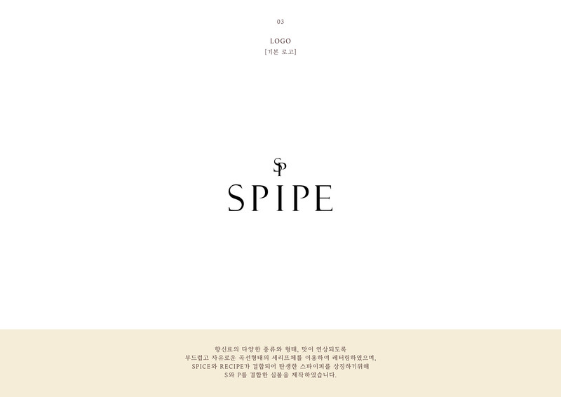 [ SPIPE ] 향신료 패키지 브랜딩 프로젝트 by K-Artfolio - 노트폴리오