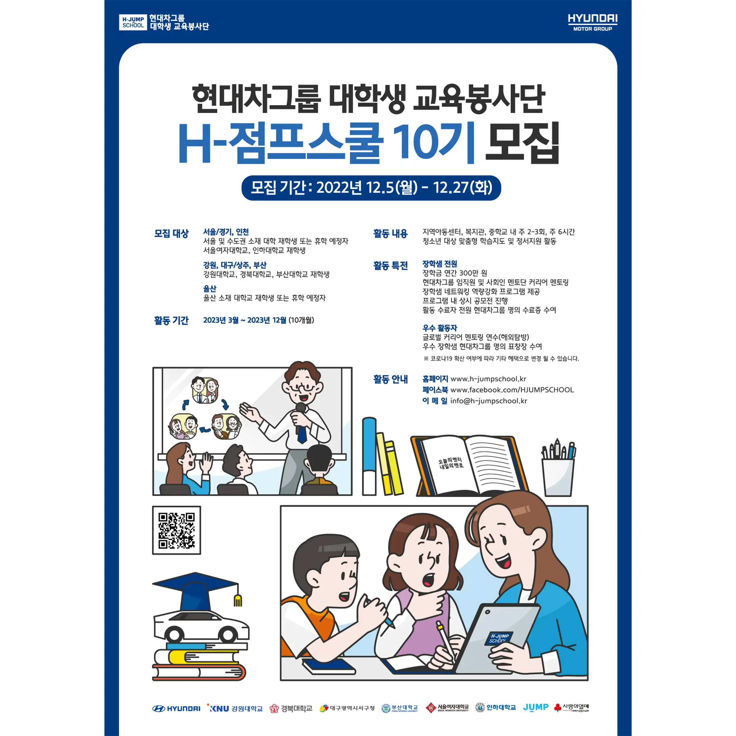 현대차그룹 대학생 교육봉사단 H 점프스쿨 10기 모집 포스터 By 순순 포트폴리오 노트폴리오