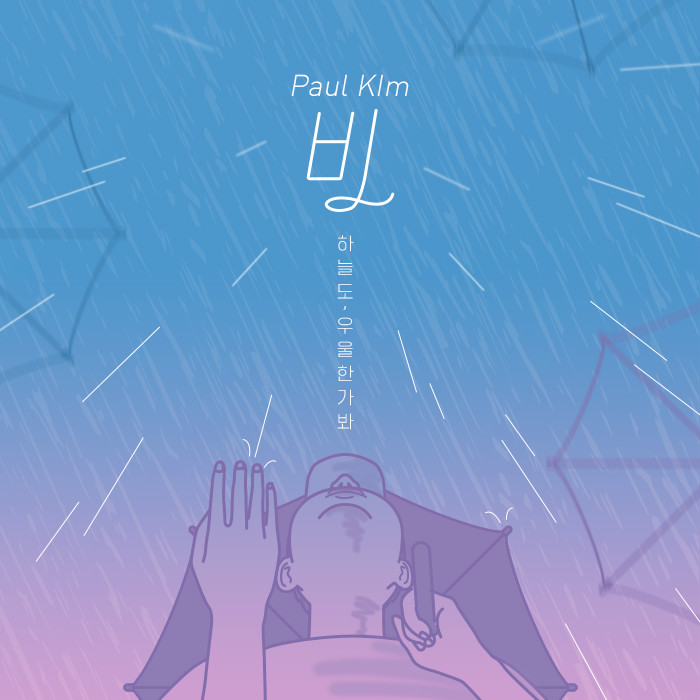 앨범커버아트_폴킴(PAUL KIM) 비 by 윤세라 - 노트폴리오