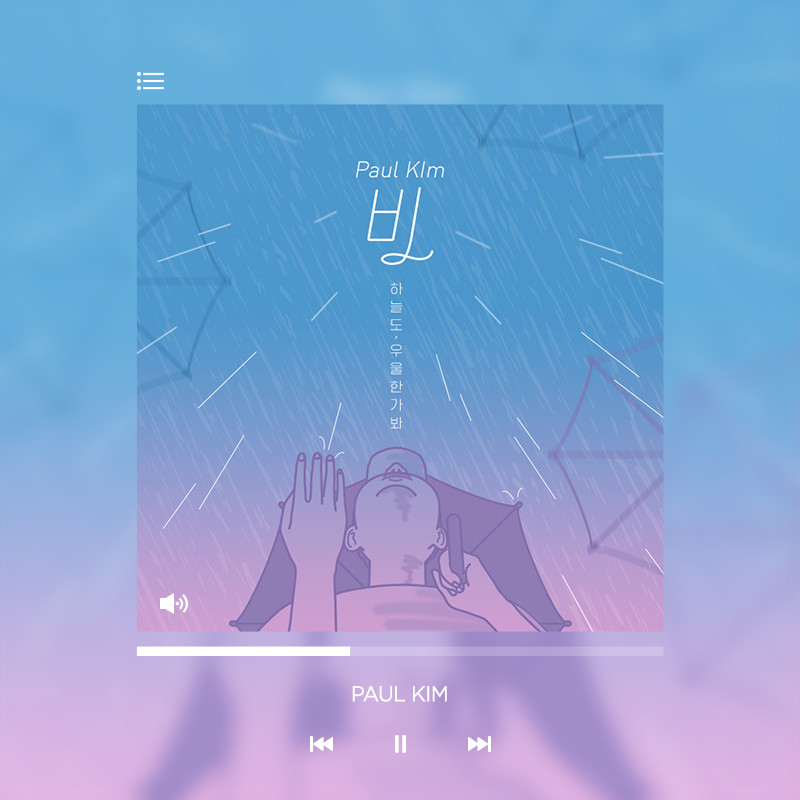 앨범커버아트_폴킴(PAUL KIM) 비 by 윤세라 - 노트폴리오