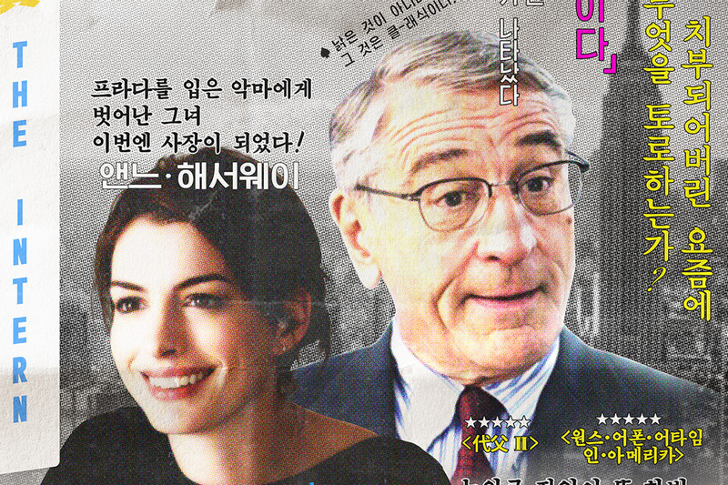 인턴 (The Intern) Retro poster by Southbig - 노트폴리오