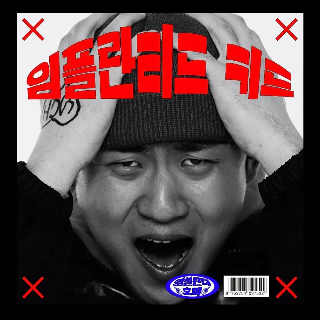 영칠린더호미임플란티드키드 한글레터링을 이용한 커버 디자인 By 김승현 포트폴리오 노트폴리오