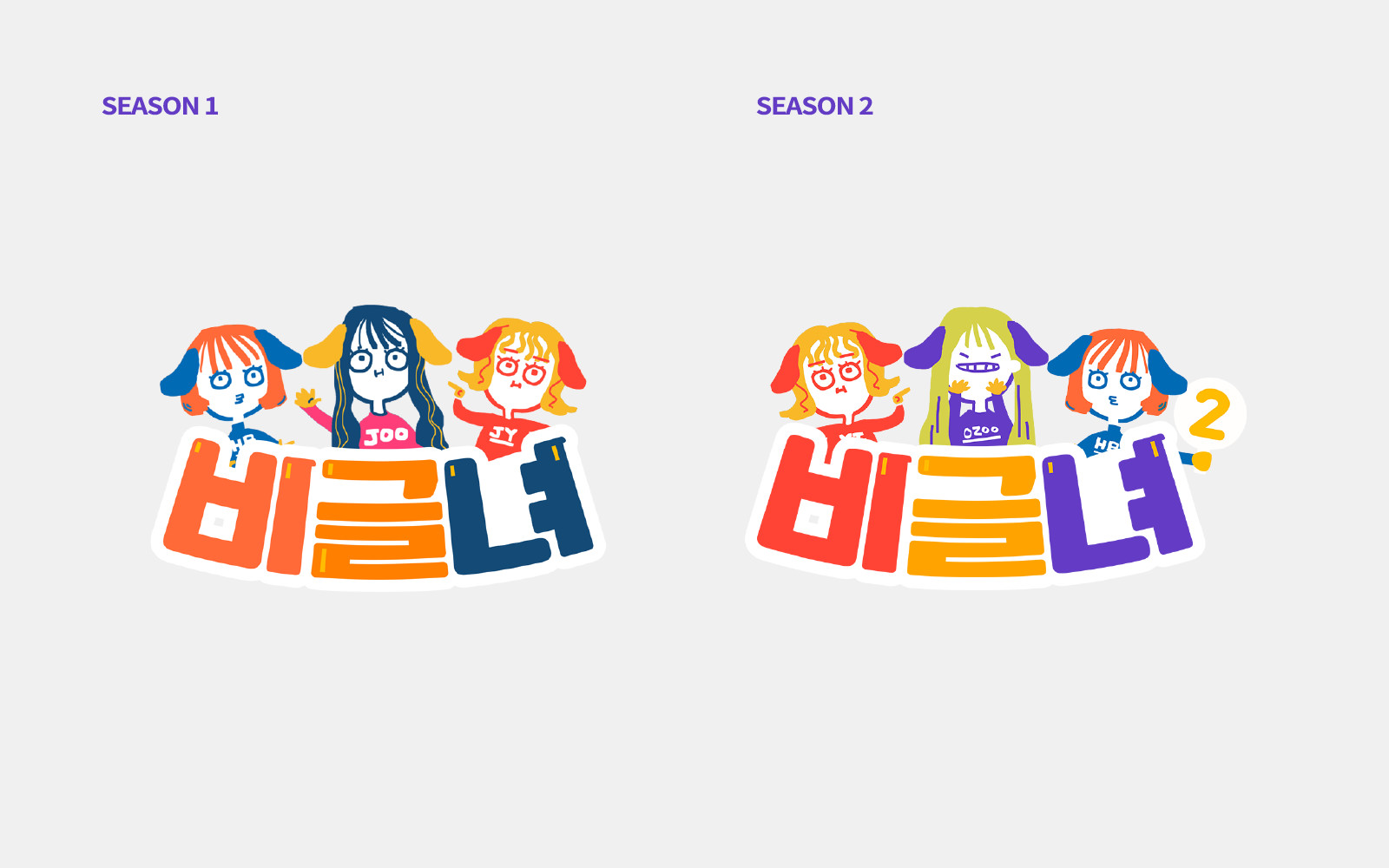 비글녀1,2 / 프로그램 패키지 디자인 / 유튜브 채널아트 by wweeee_d - 노트폴리오